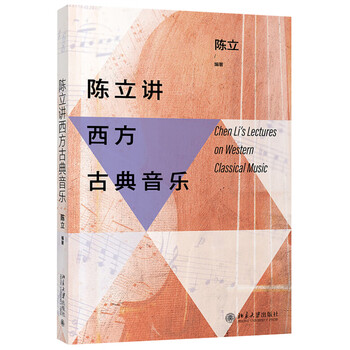 现货正版北大直发 陈立讲西方古典音乐 北京大学出版社