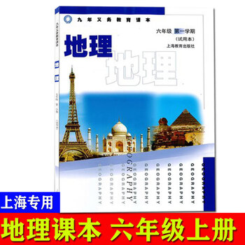 上海教材教科书地理6/六年级学期上册初中预备班地理书