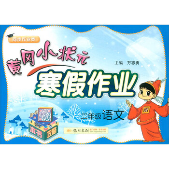 黄冈小状元  寒假作业 二年级语文 通用版 2021年