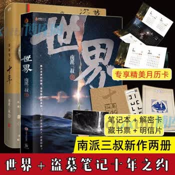【13册限量赠书】盗墓笔记全套系列典藏版 南派三叔的书 新书世界2册典藏系列