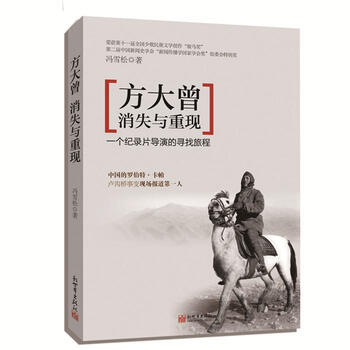 方大曾：消失与重现 冯雪松 传记 9787510463372