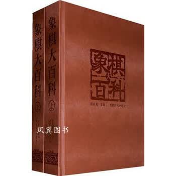 象棋大百科（上下） 程明松编 成都时代出版社