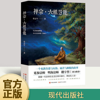 禅宗.六祖慧能   现代出版社