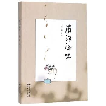 南洋滋味