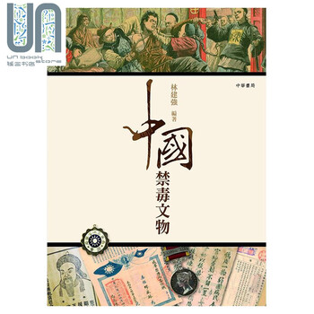 中国禁毒文物 港台原版 林建强 香港中华书局 中国历史