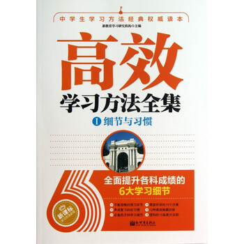 高效学习方法全集(Ⅰ细节与习惯)