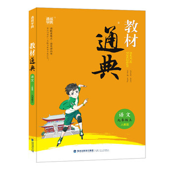 教材通典：语文（九年级上 人教版）