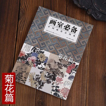 菊谱 画室*备 中国画技法图典 菊花篇