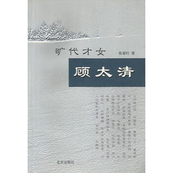 旷代才女顾太清 张菊玲