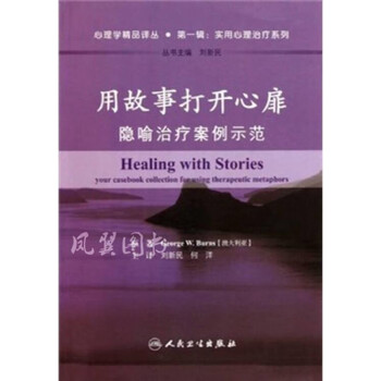用故事打开心扉  隐喻治疗案例示范 刘新民 人民卫生出版社