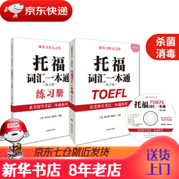【新华书店 正版书籍】北美留学考试一本通系列：托福词汇一本通（修订版附光盘）王洛熊正煜胡禹平主编上海译文出版社 正版图书绘本