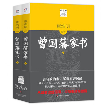 曾国藩家书（唐浩明点评)