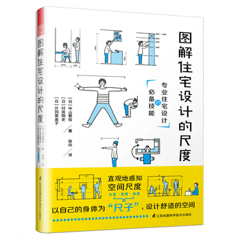 图解住宅设计的尺度