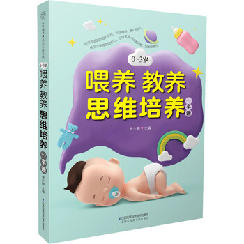 0~3岁喂养教养思维培养一本通 图书
