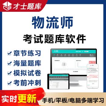 才士题库2022年物流师考试考前冲刺物流助理师习题集模拟试卷题库软件 电子版题库试卷试题习题套题套w 助理物流师 全额支付