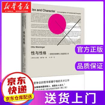 【正版图书】性与性格 【奥地利】奥托·魏宁格 外语教学与研究出版社