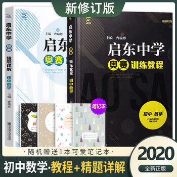 2020年奥赛训练教程精题详解启东中学初中数学第6版奥数竞赛培优优等生教材思维方法培养竞赛模拟练习南