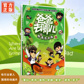 爸爸去哪儿动画连环画 安少儿 卡通漫画 少儿艺术（新）