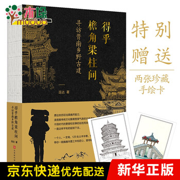 得乎檐角梁柱间(寻访晋南乡野古建)