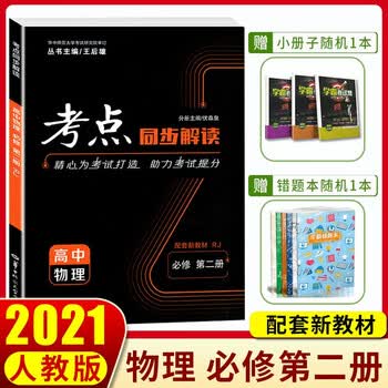 【配新教材】2021新版考点同步解读高中物理必修第二册人教版RJ 高一下学期 王后雄高中同步讲解练习