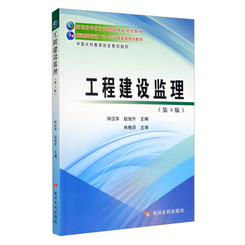 工程建设监理（第4版）/高职高专教育国家级精品规划教材