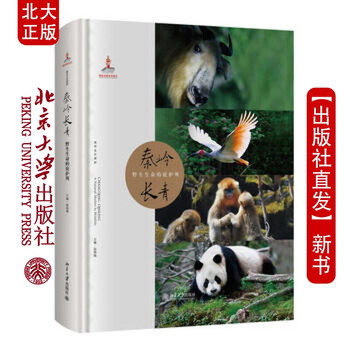 现货秦岭长青:野生生命的庇护