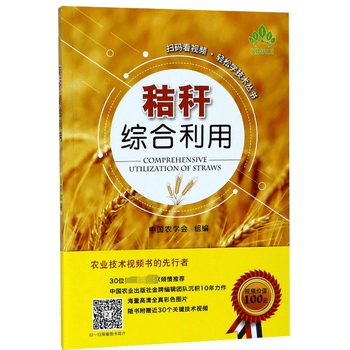 秸秆综合利用/扫码看视频轻松学技术丛书