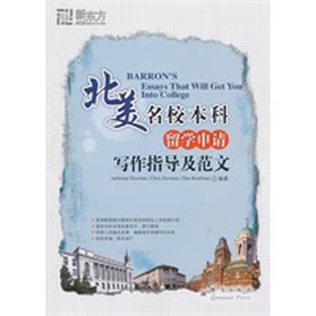 北美名校本科留学申请写作指导及范文--新东方大愚留学系列丛书