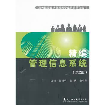 精编管理信息系统(第二版)【正版图书】
