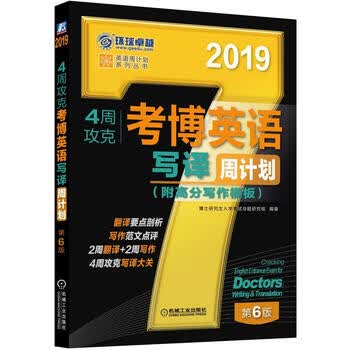 2019年4周攻克考博英语写译周计划（附高分写作模板） 第6版 博士研究生入学考试命题研究组 考试 