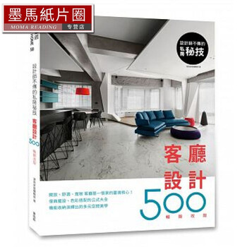 预售 台版 设计师不传的私房秘技：客厅设计500【改版】 麦浩斯