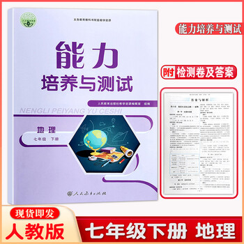【合肥发货，速度】2022春能力培养与测试初中地理 7/七年级下册人教版带试卷答案