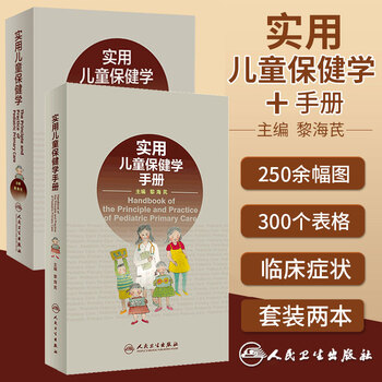 实用儿童保健学 实用儿童保健学手册 医学书籍儿科学 儿童营养学专业等参考用书 儿童家庭保健医生 医学儿科学 儿童实用保健 套装两本 实用儿童保健学+手册