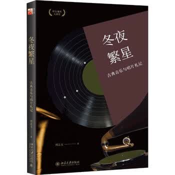 冬夜繁星 古典音乐与唱片札记