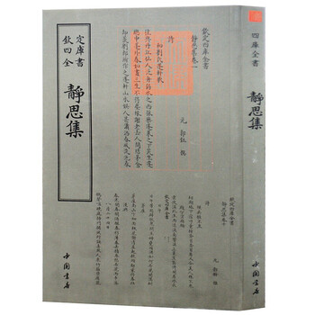 钦定四库全书系列  静思集  中国书店出版社 [元] 郭钰<撰> 著