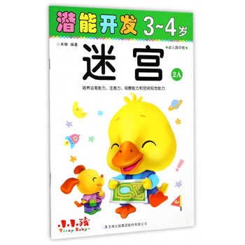 迷宫(3-4岁幼儿园中班2A)/潜能开发