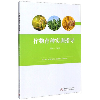 作物育种实训指导