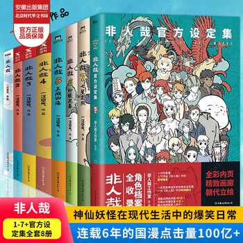 正版 非人哉 1-7单册套装 一汪空气连载六年国漫经典人气漫画 知名漫画家白茶幽灵使徒子诚意推荐 非人哉1-7+官方设定集