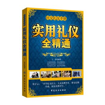 实用礼仪全精通 王春 中国纺织出版社