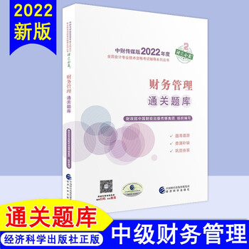  2022年正版中级通关题库 2022年中级会计职称全国会计专业技术中级资格考试教材辅导用书 中级会计实务+中级经济法+中级财务管理 通关题库中级会计章节习题书 下单选择科目 财务成本管理