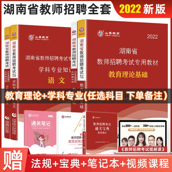 山香教育2022湖南省教师招聘考试用书教育理论基础知识学科专业语文数学英语教材真题试卷拍下备注