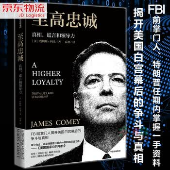 至高忠诚(真相谎言和领导力) 单册