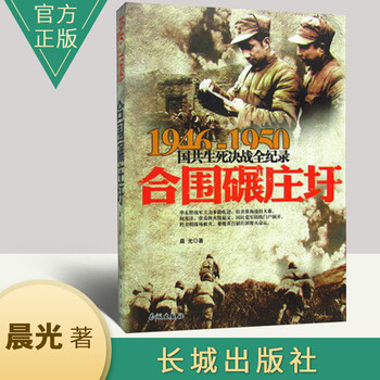 正版包邮1946-1950国共生死决战全记录：合围碾庄圩 长城出版社 中国史政治军事战争历史书籍