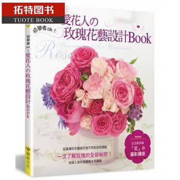 预售 洪钰惠爱花人的玫瑰花艺设计喷泉文化馆 16台版原版书籍