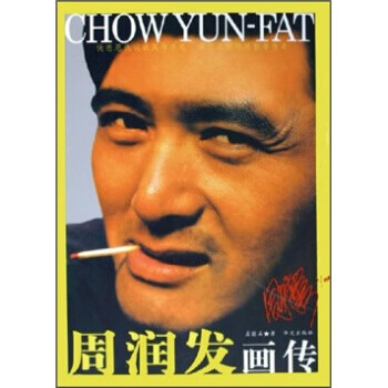 周润发画传 孟醒石 著