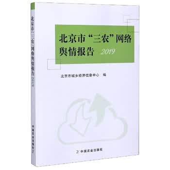 北京市三农网络舆情报告(2019)