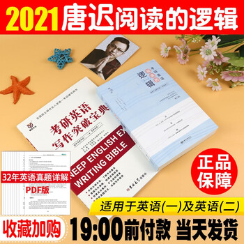 唐迟阅读2021考研英语阅读的逻辑英语一英语二通用 唐迟考研英语阅读的逻辑