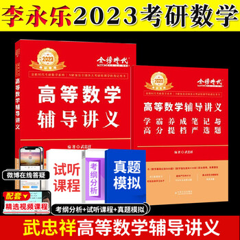 2023李永乐考研数学一数二数三660题基础篇武忠祥高数线代概率论辅导讲义金榜时代考研基础过关考研 武忠祥高等数学辅导讲义