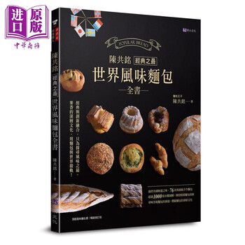 陈共铭 经典之最世界风味面包全书 港台原版 陈共铭 原水出版