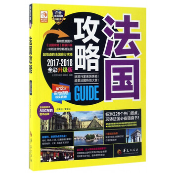 法国攻略(2017-2018全彩升级版)